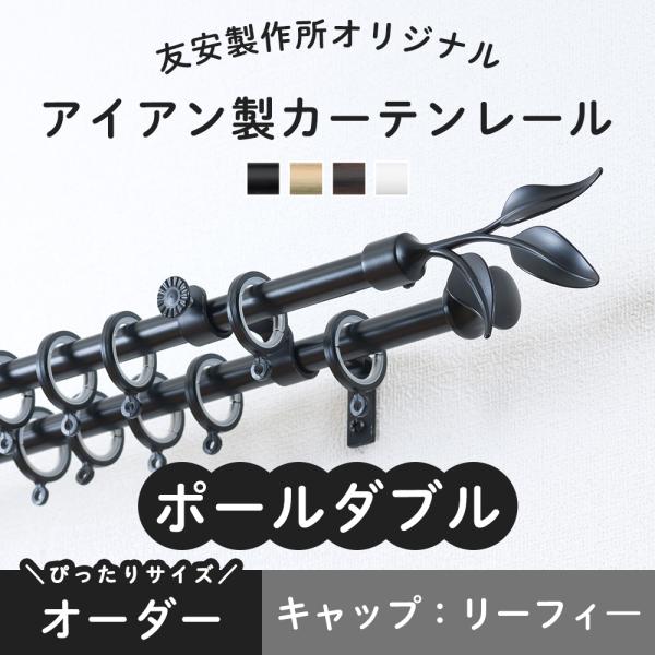 洗練されたアイアン製のカーテンレール友安製作所オリジナルブランド■商品名：アイアンカーテンレールクラシックシリーズ■サイズ：151〜200cｍ（1cm単位で指定可能）■タイプ：ポールダブル（旧 2連 ダブル ）■キャップデザイン：リーフィー...