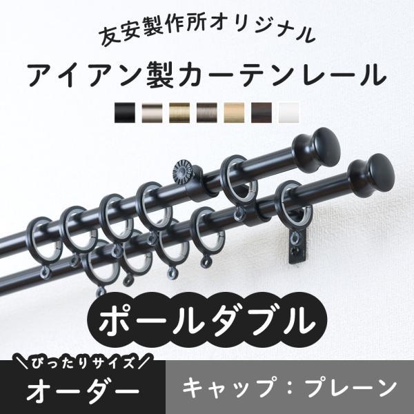 洗練されたアイアン製のカーテンレール友安製作所オリジナルブランド■商品名：アイアンカーテンレールクラシックシリーズ■サイズ：201〜300cｍ（1cm単位で指定可能）■レールタイプ：ポールダブル （旧 2連 ダブル ）■キャップデザイン：プ...