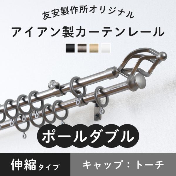 洗練されたアイアン製のカーテンレール友安製作所オリジナルブランド■商品名：アイアンカーテンレールクラシックシリーズ■サイズ：伸縮幅1.2〜2.1m■レールタイプ：ポールダブル （旧 2連 ダブル ）■キャップデザイン：トーチ■カラー：ブラッ...