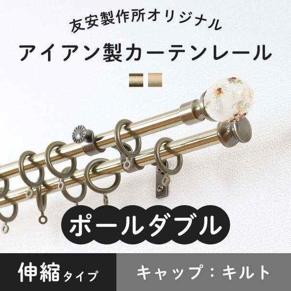 洗練されたアイアン製のカーテンレール友安製作所オリジナルブランド■商品名：アイアンカーテンレールクラシックシリーズ■サイズ：伸縮幅1.2〜2.1m■タイプ：ポールダブル（旧 2連 ダブル ）■キャップデザイン：キルト■カラー：アンティークホ...