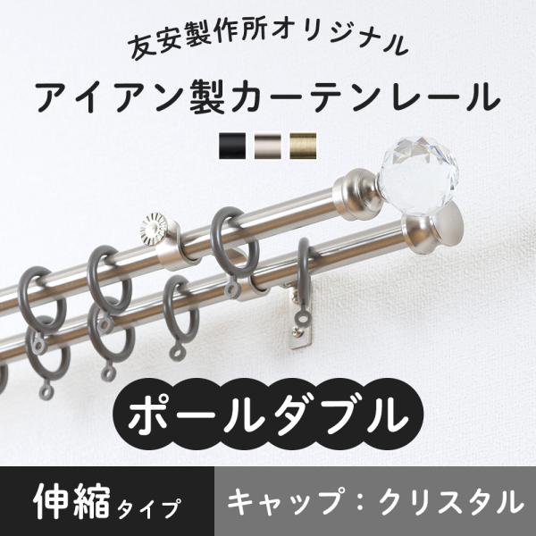 洗練されたアイアン製のカーテンレール友安製作所オリジナルブランド■商品名：アイアンカーテンレールクラシックシリーズ■サイズ：伸縮幅1.2〜2.1m■タイプ：ポールダブル（旧 2連 ダブル ）■キャップデザイン：クリスタル■カラー：ブラック、...