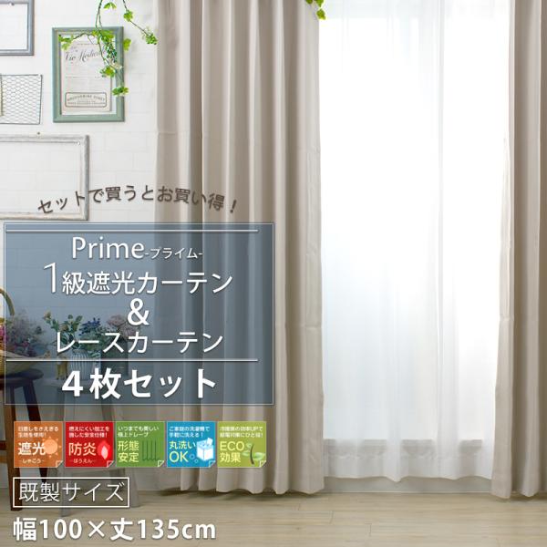 カーテン 4枚セット 遮光 4枚組 レースカーテン 北欧 おしゃれ ベージュ ネイビー ピンク ブラウン レッド ホワイト 無地 防炎 友安製作所高機能遮光1級カーテンと選べるレースカーテンの4枚組セット■ドレープカーテンサイズ：巾100c...