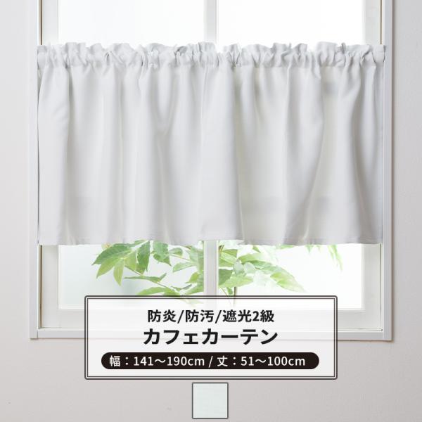 カフェカーテン 遮光 オーダー 白 ホワイト 防炎 防汚 シンプル■商品：カフェカーテン サイズオーダー AB5000 ブロンシェール■サイズ：幅141〜190cm 丈51〜100cm■幅継ぎ：〜140cm:なし、〜280cm:1つ、〜42...
