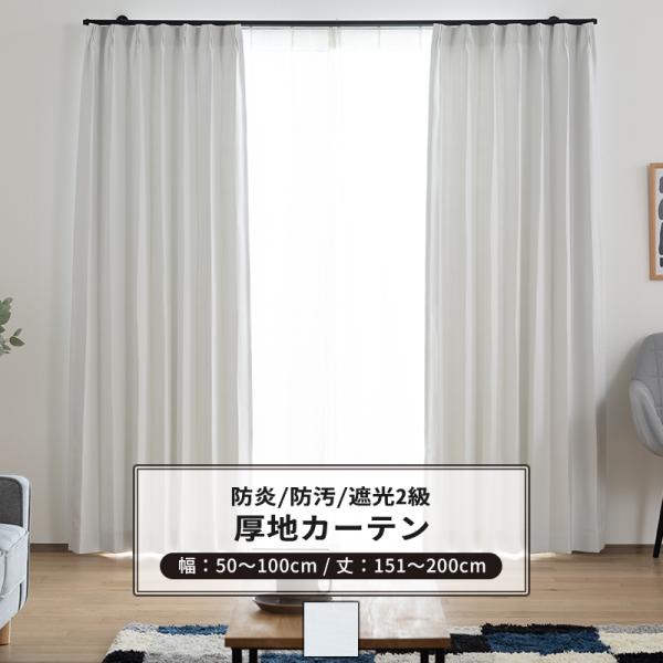 カーテン 遮光 白 ホワイト 無地 防炎 防汚 1枚入 オーダー■商品：カーテン サイズオーダー AB5000 ブロンシェール■サイズ：幅50〜100cm 丈151〜200cm■幅継ぎ[1.5倍ヒダ]〜100cm:なし、〜150cm:1つ、...