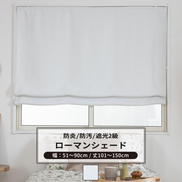 シェードカーテン ローマンシェード 遮光 オーダー 白 ホワイト■商品：ローマンシェード サイズオーダー AB5000 ブロンシェール■サイズ：幅51〜90cm 丈101〜150cm■仕様：シングル：ワンチェーンドラム式■素材：ポリエステル...