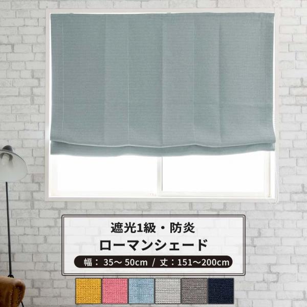 シェードカーテン ローマンシェード おしゃれ 防炎 遮光 洗える■商品：ローマンシェード サイズオーダー AB570 ブレア■カラー：イエロー ピンク ブルー グレー モカ ブラック ■サイズ：幅30〜50cm 丈151〜200cm■付属品...