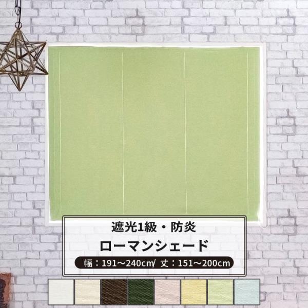 シェードカーテン ローマンシェード おしゃれ 防炎 遮光 洗える■商品：ローマンシェード サイズオーダー AB571 ファーギー■カラー：アイボリー ベージュ ブラウン ダークグリーン ピンク イエロー グリーン ブルー ■サイズ：幅191...