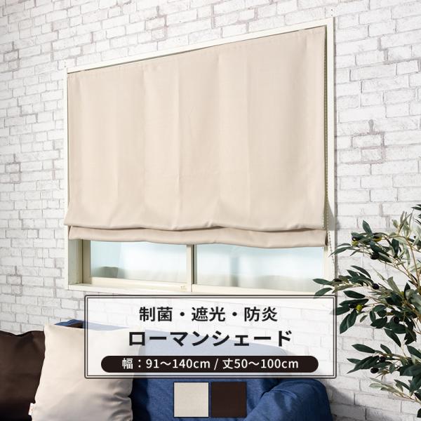 ■商品：ローマンシェード サイズオーダー AB572 ピュアリア■カラー：ベージュ(遮光2級)、ダークブラウン (遮光1級) ■サイズ：幅91〜140cm 丈50〜100cm■付属品：ローマンシェードメカ一式,ブラケット,木部取付けビス（ブ...
