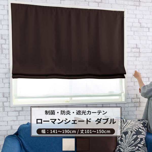■商品：ローマンシェード サイズオーダー AB572 RB259 ピュアリア■カラー：ベージュ(遮光2級)、ダークブラウン (遮光1級) ■サイズ：幅141〜190cm 丈101〜150cm■付属品：ローマンシェードメカ一式,ブラケット,木...