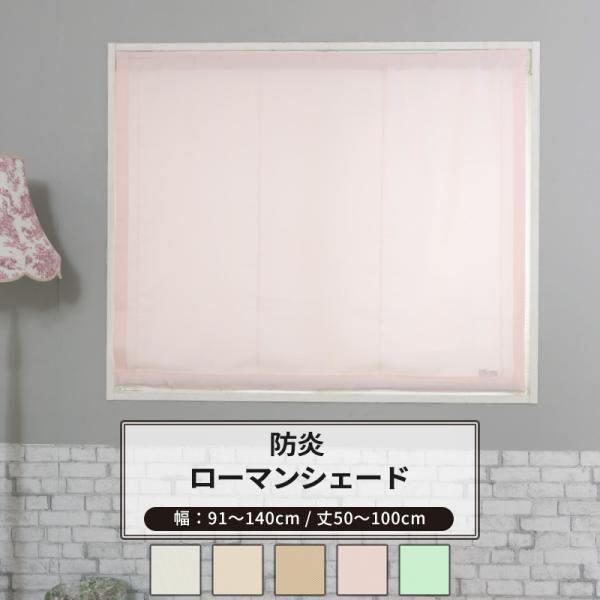 ■商品：ローマンシェード サイズオーダー AB402 クレール■カラー：アイボリー ライトベージュ ベージュ ピンク グリーン ■サイズ：幅91〜140cm 丈50〜100cm■付属品：ローマンシェードメカ一式,ブラケット,木部取付けビス（...
