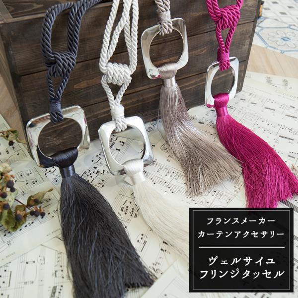 商品名：カーテンアクセサリー ヴェルサイユフリンジタッセル品番：AC024カラー：エクリュ・トープ・フーシャ・グリ材質：ポリエステル90％、樹脂10％サイズ：全長69cm