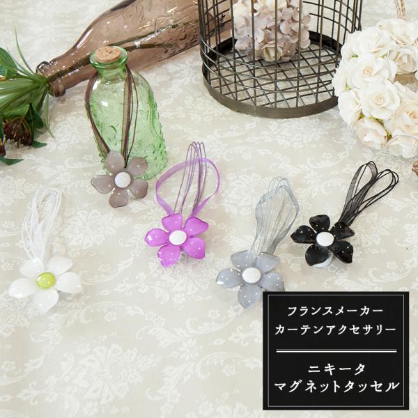 商品名：カーテンアクセサリー ニキータマグネットタッセル品番：AC025カラー：ブラン（BLANC）、トープ（TAUPE）、バイオレット（VIOLET）、グリ（GRIS）、ノワール（NOIR）材質：樹脂85％、綿5％、オーガンザ5％※オーガ...