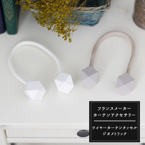 カーテンタッセル おしゃれなの当社バイヤーが買い付けたインポートカーテンアクセサリーシリーズ。14面体のキューブとレザーコードの組み合わせががおしゃれなワイヤータッセル。ワイヤーを曲げてカーテンを束ねる仕様です。■商品名：ワイヤーカーテンタ...