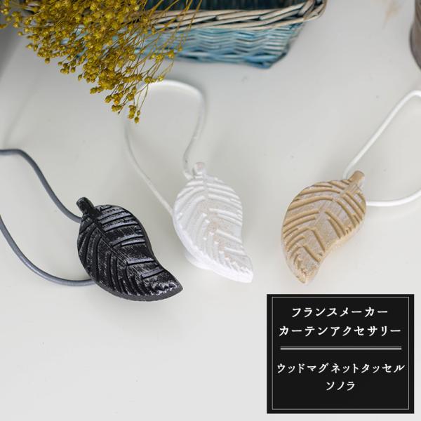 カーテンタッセル おしゃれなの当社バイヤーが買い付けたインポートカーテンアクセサリーシリーズ。葉っぱ型のモチーフにシャビーなペイントがおしゃれなカーテンタッセル。コードでカーテンを束ねる仕様です。下から挟んでカーテンをピーコックスタイルにも...