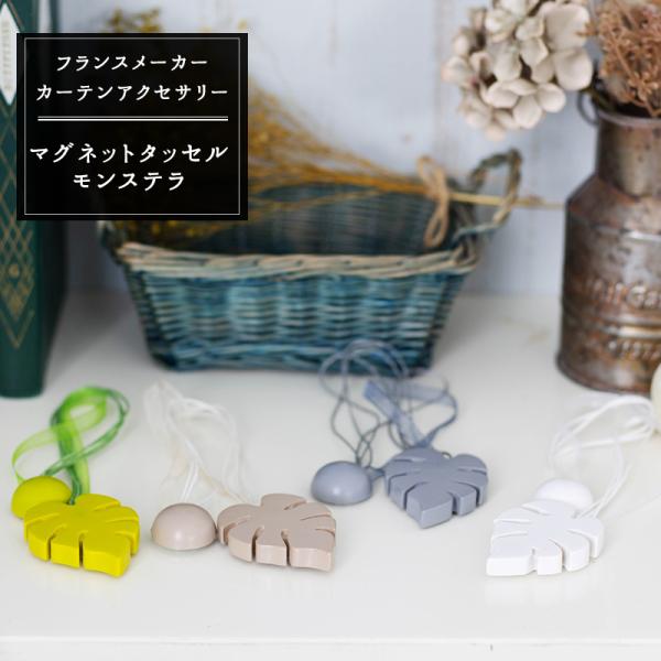 カーテンタッセル おしゃれなの当社バイヤーが買い付けたインポートカーテンアクセサリーシリーズ。モンステラの葉っぱのモチーフとオーガンジーリボンの組み合わせがおしゃれなカーテンタッセル。グリーン、ベージュ、グレーでご用意しました。■商品名：マ...