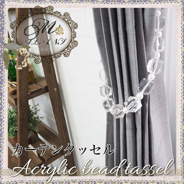 当社バイヤーが買い付けた海外直輸入のインポートカーテンアクセサリーリゾートホテルのような高級感漂うMALANI マラーニシリーズ大ぶりのクリアアクリルビーズのキューブとホワイトパールの組み合わせがおしゃれなカーテンタッセル■商品名：アクリル...