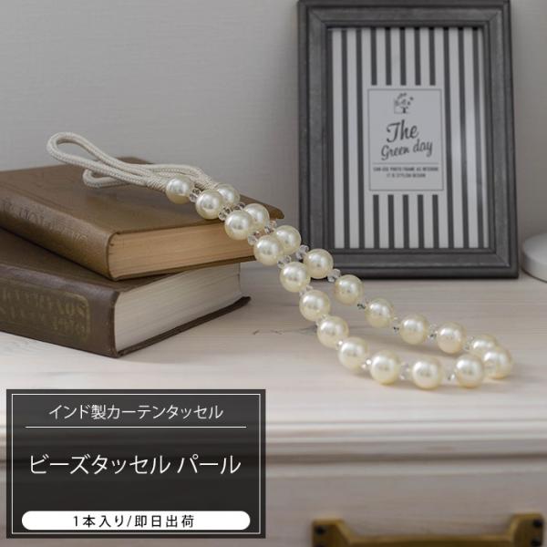 カーテンタッセル おしゃれなインド直輸入の当社バイヤーが買い付けたインポートカーテンアクセサリーシリーズ。大きなパールがネックレスのように連なった豪華なビーズタッセル。カーテンに高級感と華やかさをプラスしてくれます。■商品名：ビーズタッセル...