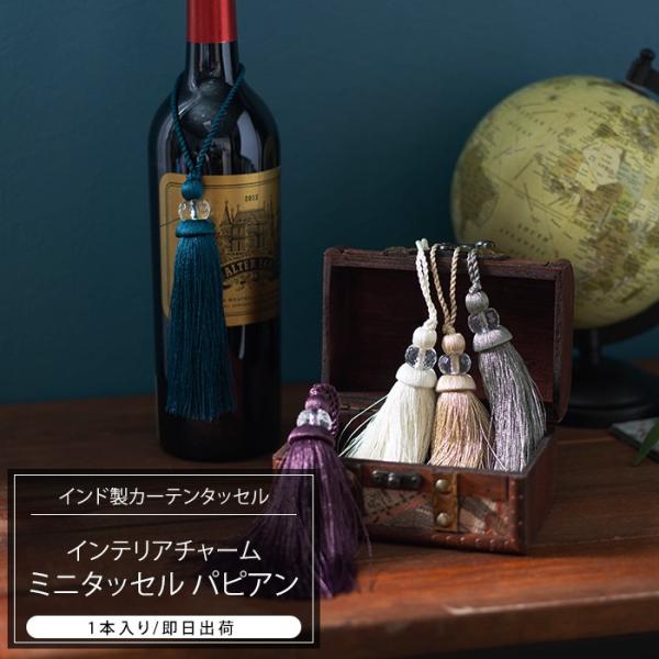 タッセル おしゃれなインド直輸入の当社バイヤーが買い付けたインポートインテリアアクセサリーシリーズ。クリアなアクリルビーズがポイントのミニチュアタッセル。光沢のある糸のフリンジは高級感があり、カフェカーテンやカーテンレールの装飾だけではなく...