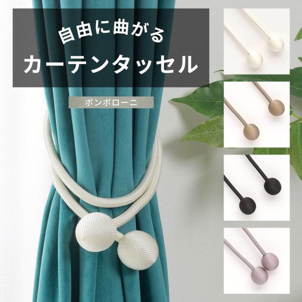 カーテンタッセル おしゃれ ワイヤー当社バイヤーが買い付けたインポートカーテンアクセサリーシリーズ。ロープワイヤータイプで、自由な形に曲げてカーテンを留める事ができます。■商品名：ボンボローニ　ワイヤータッセル 1個■カラー：アイボリー、ト...