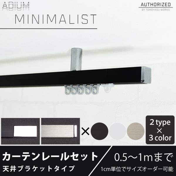 伝統的な技術と、新進気鋭なデザイナーとのコラボレーションで生まれた職人の技とこだわりが光るドイツ製カーテンレール。■商品名：ADIUM MINIMALIST(アディウム ミニマリスト)■サイズ：50cm〜100cm（1cm単位で指定可能）■...