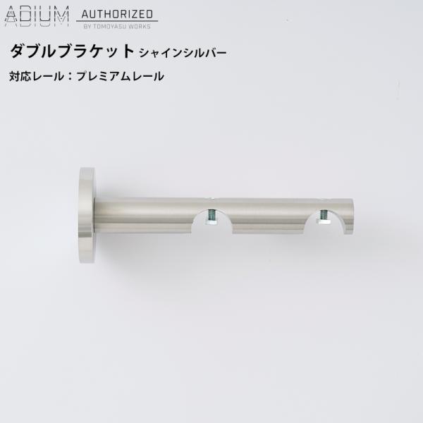 カーテンレールの老舗ドイツBusche社製カーテンレール デザイン、クオリティーともにワンランク上のカーテンレール■特徴：ADIUMシリーズ プレミアム専用のダブルブラケットです。■材質：アルミニウムステンレス合金■セット内容：ダブルブラケ...