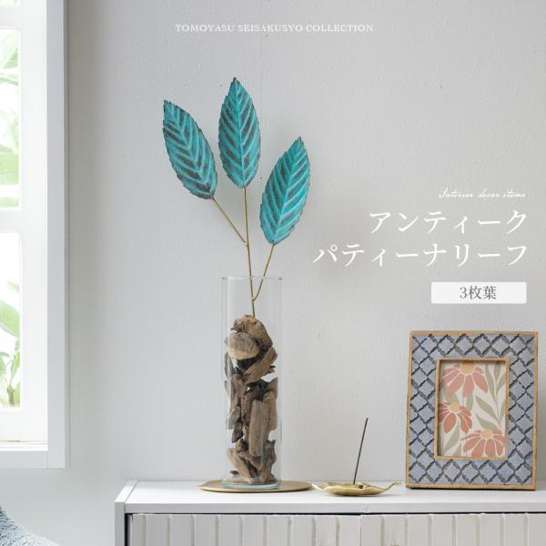 玄関先やリビングに飾りたい、葉っぱモチーフのインテリアアクセサリ。生花やフェイクグリーンとはまた違った魅力のある真鍮を使用することで水やりの必要がなく、真鍮特有の経年変化によって風合いの変化を楽しめるメタルプランツです。■商品名：アンティー...