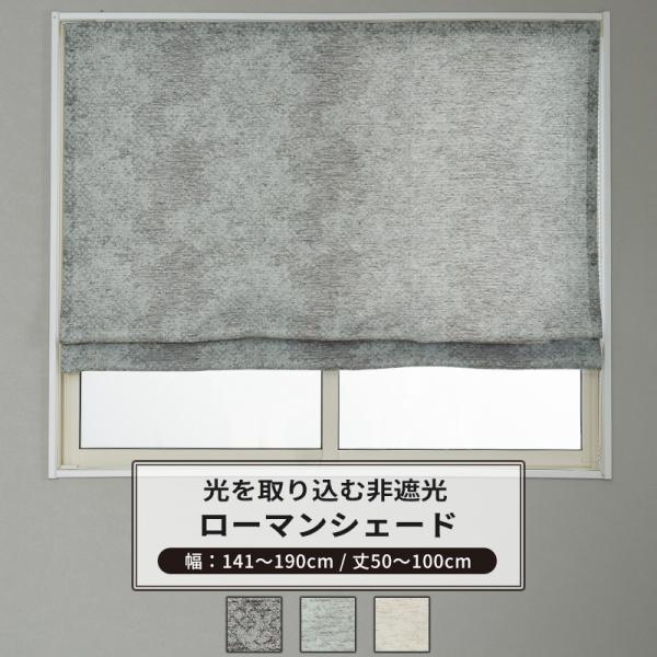 ■商品：ローマンシェード サイズオーダー AH301 クロウ■カラー：グレー ベージュ ライトグレー ■サイズ：幅141〜190cm 丈55〜100cm■仕様：シングル：ワンチェーンドラム式■素材：ポリエステル100%■機能：ウォッシャブル...