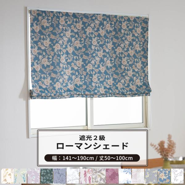 ■商品：ローマンシェード サイズオーダー AH5001 Garden in PARIS■デザイン：全14柄■サイズ：幅141〜190cm 丈50〜100cm■仕様：シングル：ワンチェーンドラム式■素材：ポリエステル100%■機能：遮光2級 ...