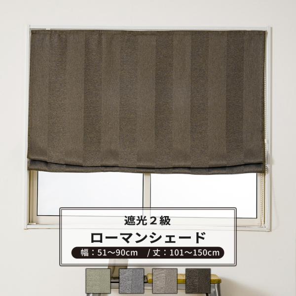 ■商品：ローマンシェード サイズオーダー AH506 ネリー■カラー：グリーン グレー ベージュ ブラウン ■サイズ：幅51〜90cm 丈101〜150cm■仕様：シングル：ワンチェーンドラム式■素材：ポリエステル100%■機能：ウォッシャ...