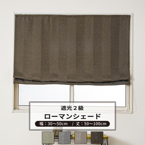 ■商品：ローマンシェード サイズオーダー AH506 ネリー■カラー：グリーン グレー ベージュ ブラウン ■サイズ：幅30〜50cm 丈50〜100cm■仕様：シングル：I型コード式■素材：ポリエステル100%■機能：ウォッシャブル 遮光...