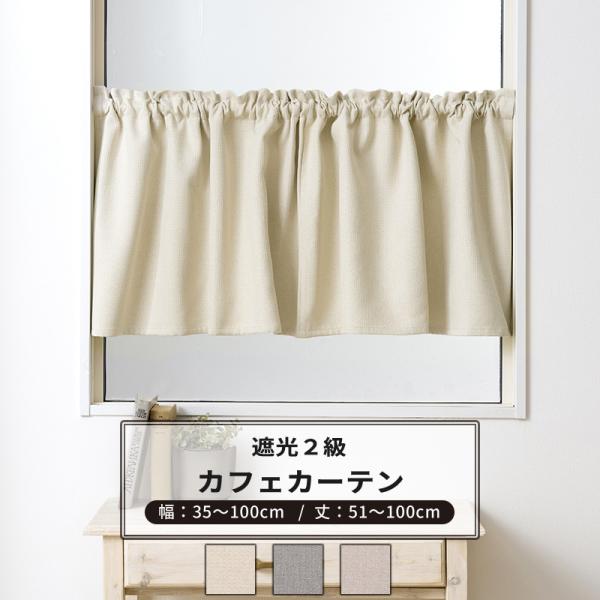 ■商品：カフェカーテン サイズオーダー AH507 ロア■カラー：アイボリー グレー ベージュ ■サイズ：幅35〜100cm 丈51〜100cm■幅継ぎ：〜140cm:なし、〜280cm:1つ、〜420cm:2つ■仕様：上部ロッドポケット：...