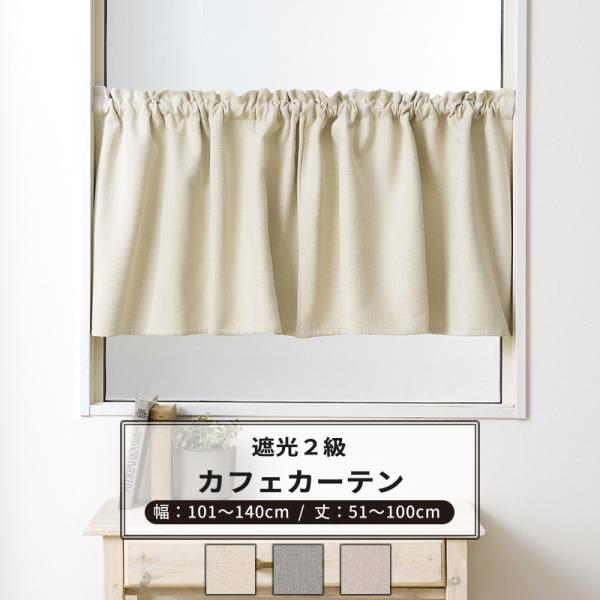 ■商品：カフェカーテン サイズオーダー AH507 ロア■カラー：アイボリー グレー ベージュ ■サイズ：幅101〜140cm 丈51〜100cm■幅継ぎ：〜140cm:なし、〜280cm:1つ、〜420cm:2つ■仕様：上部ロッドポケット...