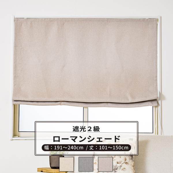 ■商品：ローマンシェード サイズオーダー AH507 ロア■カラー：アイボリー グレー ベージュ ■サイズ：幅191〜240cm 丈101〜150cm■仕様：シングル：ワンチェーンドラム式■素材：ポリエステル100%■機能：ウォッシャブル ...