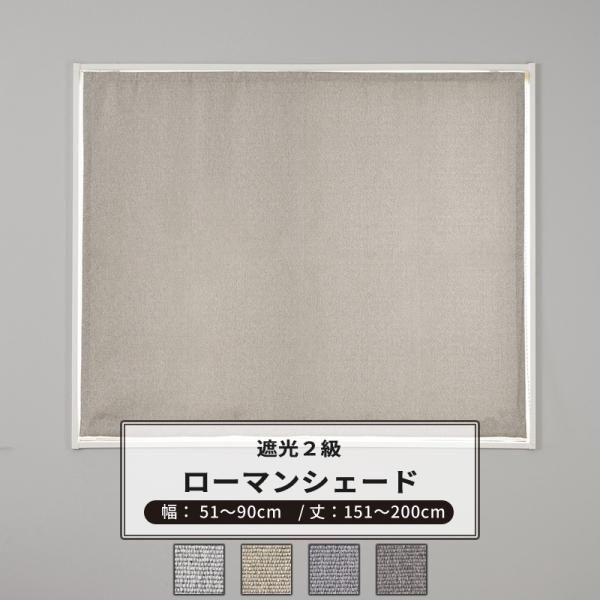■商品：ローマンシェード サイズオーダー AH584 フィコ■カラー：ライトグレー・ベージュ・ブルーグレー・グレー■サイズ：幅51〜90cm 丈151〜200cm■仕様：シングル：ワンチェーンドラム式■素材：ポリエステル100%■機能：ウォ...