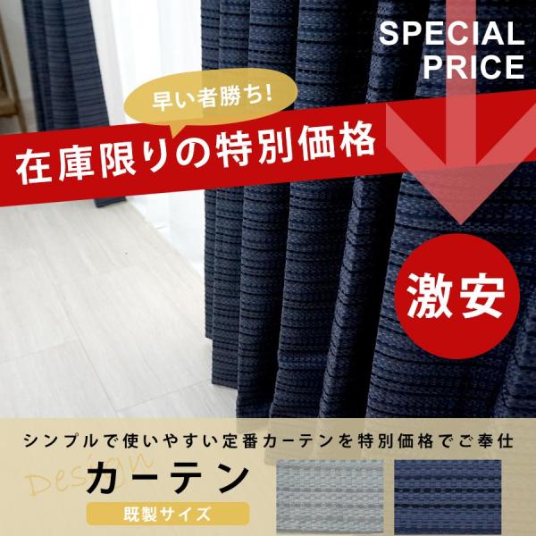 数種類の生地とカラーから選べる在庫限り数量限定お買い得定番シンプルデザインカーテンシンプルナチュラル、和柄、北欧風、フェミニンなどお部屋に合わせてコーディネート■商品サイズ巾100cm×丈225cm　2枚組セット■仕様：2ツ山タック 1.5...