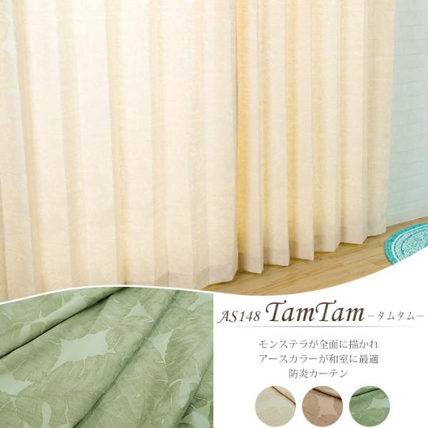 モンステラが全面に描かれたの防炎カーテン。和室におすすめです。「AS148 タムタム」■商品サイズ巾45〜100cm×丈101〜150cm■カラー：ブラウン（アイボリー・グリーン完売しました）■仕様：・2ツ山タック 1.5倍ヒダ仕様 ・裾8...