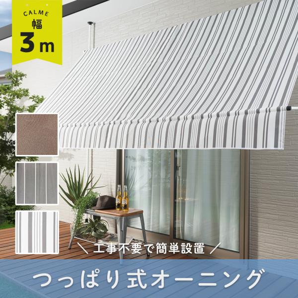 オーニング 3m オーニングシェード オーニングテント つっぱり 突っ張り式オーニング 日よけシェード 庭 おしゃれ ベランダ 日よけ 日除け 雨よけ ひさし 目隠し突っ張り式のオシャレなオーニングテント「CALME-カルム-」お庭やベラン...