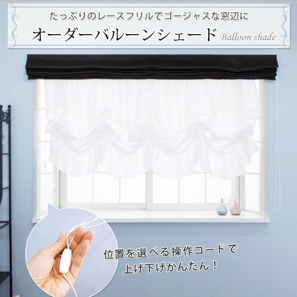 たっぷりのレースフリルでゴージャスな窓辺に オーダーバルーンシェード/I型コード式 シングル■商品サイズ幅141cm〜190cm 丈161cm〜200cm■仕様ヘッド：ギャザーヒダ（RH401トリコットは2倍、RH232ソフィは1.5倍）裾...