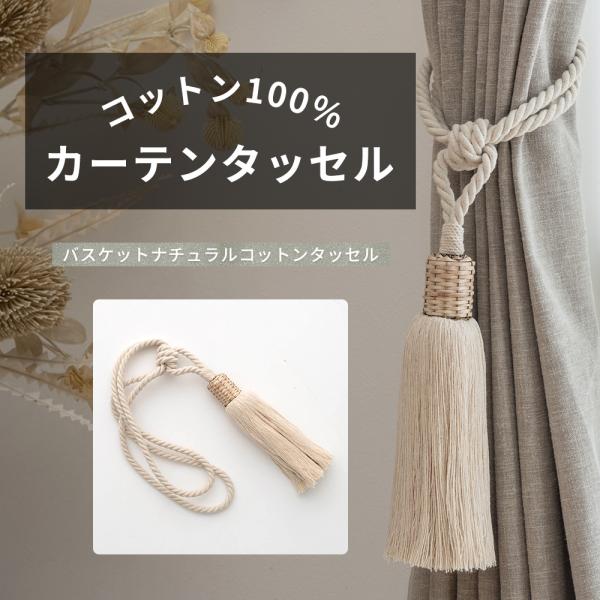 カーテンタッセル おしゃれ カーテン留めコットン100％の生成り糸のナチュラルなカーテンタッセルインテリアのポイントになる大きなシングルタッセルに、タッセルキャップは籐で編んだバスケット風でおしゃれ■商品名：バスケットナチュラルコットンタッ...