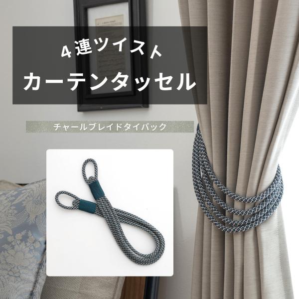 カーテンタッセル おしゃれ カーテン留め当社オリジナルカラー！太めのブレード編みに飾り編みを更に重ねた紐がおしゃれなカーテンタッセル。カーテンを巻くと長さの違うロープが連なり、高級感がホテルライクインテリアにぴったり。■商品名：チャールブレ...