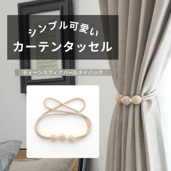 カーテンタッセル おしゃれ カーテン留め光沢のある明るいベージュの糸で編まれたブレードロープのカーテンタッセル。同じ糸の飾り玉とパールビーズが交互に連なったシンプル可愛いデザインのタイバックタイプ。■商品名：ティーンスフィアパールタイバック...