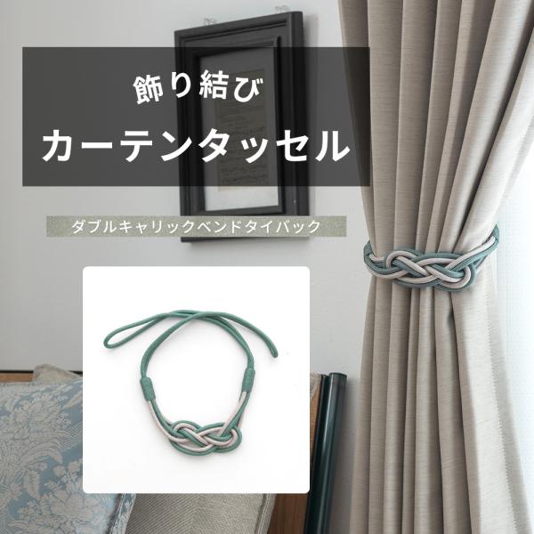 カーテンタッセル おしゃれ カーテン留め当社オリジナルカラー！光沢のある糸で編まれたブレードロープの飾り編みのカーテンタッセル。ダブルキャリックベンド（水引や飾り紐で定番の抱きあわじ結び）の飾り結びがポイント。■商品名：ダブルキャリックベン...