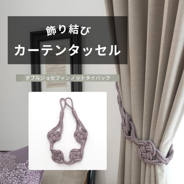 カーテンタッセル おしゃれ カーテン留め当社オリジナルカラー！光沢のある糸で編まれたブレードロープの飾り編みのカーテンタッセル。ダブルジョセフィンノット（水引や飾り紐で定番の連続あわじ結び）の飾り結びがポイント。■商品名：ダブルジョセフィン...