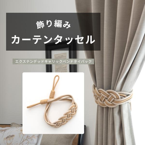 カーテンタッセル おしゃれ カーテン留め当社オリジナルカラー！光沢のある糸で編まれたブレードロープの飾り編みのカーテンタッセル。エクステンデッドキャリックベンド（水引や飾り紐で定番の抱きあわじ結びの応用版）の飾り結びがポイント。■商品名：チ...