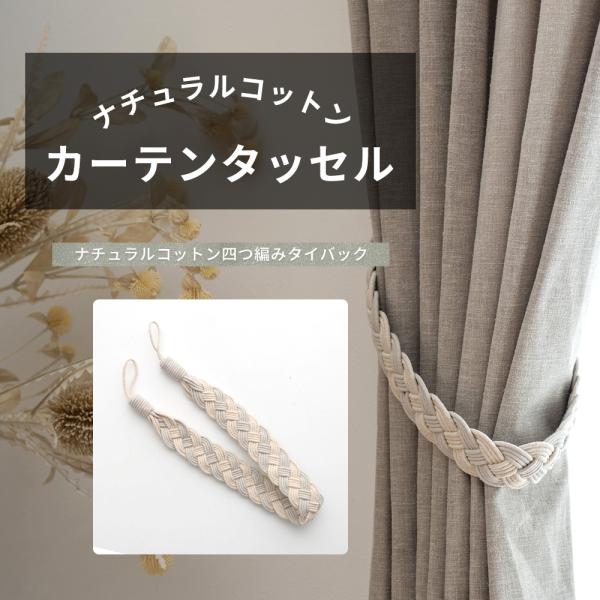 カーテンタッセル おしゃれ カーテン留めコットン100％の生成り糸のナチュラルなカーテンタッセル。淡いブルーに染めた糸と生成り糸を４つ編みしたシンプルなタイバック。■商品名：ナチュラルコットン四つ編みタイバック 1個■材質：コットン100%...