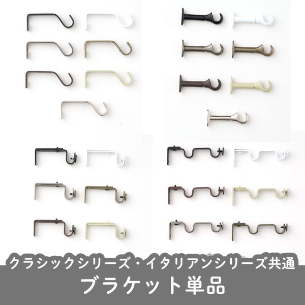 アイアンカーテンレール クラシック・イタリアン共用のブラケットです■商品名アイアンカーテンレール専用、正面付け用ブラケット■対応商品：クラシックシリーズ、イタリアンシリーズ■カラー13ｍｍ・16ｍｍ用：ブラック、シルバー、ゴールド、グレー、...