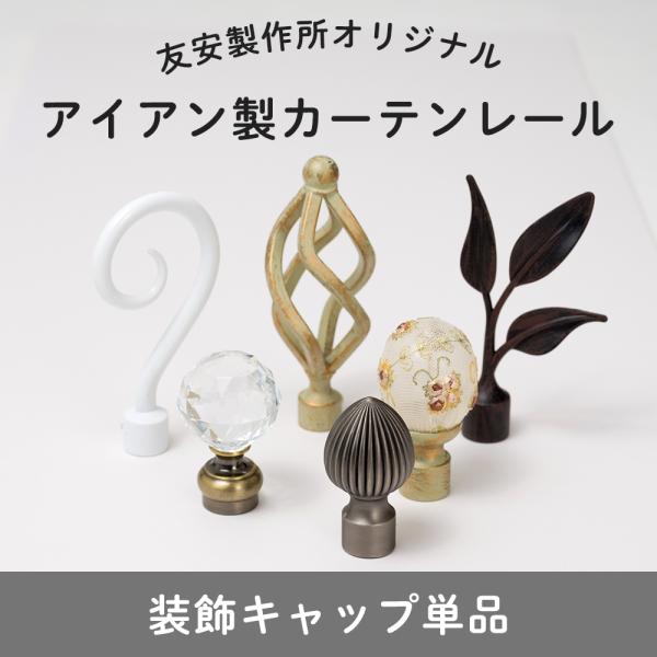 クラシックシリーズ専用の装飾キャップ■商品名アイアンカーテンレール クラシックシリーズ、オーダータイプ用 装飾キャップ■材質亜鉛ダイキャスト（クリスタルはアクリルガラス、キルトは硬質プラスチック）※アイアンカーテンレール専用のキャップです。...