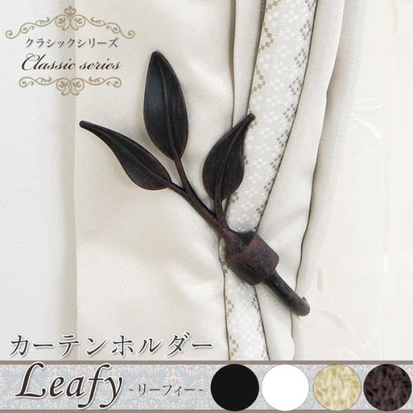 カーテンホルダー アイアン リーフ おしゃれ アンティーク ブラック ホワイト 黒 白 カーテン留め具 北欧 カフェ クラシックなアイアンカーテンホルダーでおしゃれな窓辺に。■1個入り■カラー：アンティークブラウン、ブラック、アンティークホ...