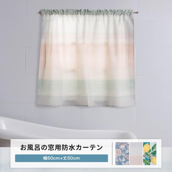 カフェカーテン お風呂 窓 目隠し カーテン 浴室 防水 防カビ おしゃれ 撥水 抗菌 遮像 外から見えない■商品：スペイン直輸入生地 お風呂の窓用防水カーテン■デザイン：オーロラ、リモーネ、パケレット■サイズ：幅60cm×丈50cm■仕様...