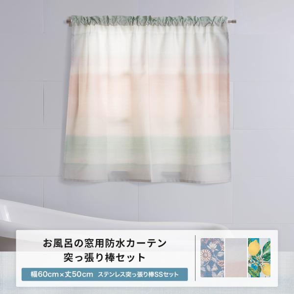カフェカーテン お風呂 窓 目隠し カーテン 浴室 防水 おしゃれ 撥水 抗菌 遮像 外から見えない■商品：スペイン直輸入生地 お風呂の窓用防水カーテン ステンレス突っ張り棒SSセット■デザイン：オーロラ、リモーネ、パケレット■カーテンサイ...